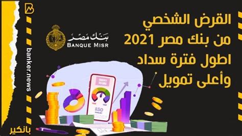 القرض الشخصي من بنك مصر 2021 اطول فترة سداد وأعلى تمويل