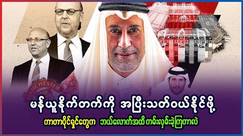 မန်ယူနိုက်တက်ကို အပြီးသတ်၀ယ်နိုင်ဖို့ ကာတာတွေ ဘယ်လောက်အထိ ကမ်းလှမ