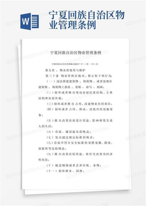 宁夏回族自治区物业管理条例word模板下载编号lnnnrapb熊猫办公
