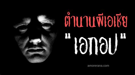 เอกอป (Akop) ผีร้ายล่าหญิงม่าย ประเทศฟิลิปปินส์ | อมรณา สารานุกรมแห่ง ...