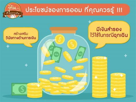 📌ประโยชน์ของการออม ที่คุณควรรู้ รู้ทัน เรื่องการเงิน Facebook