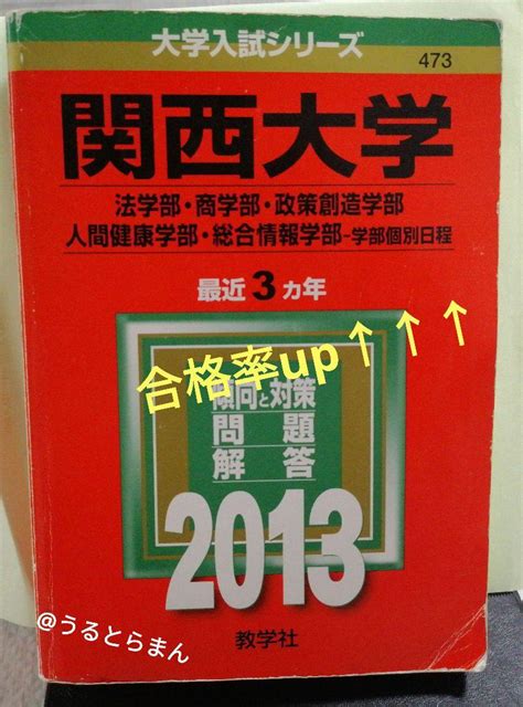 関西大学 法学部・商学部・政策創造学部・人間健康学部・総合情報学部2013赤本 メルカリ