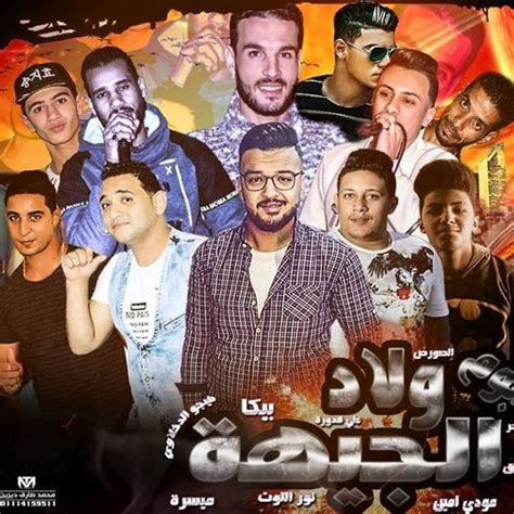 Stream 12 مهرجان دنيا المفاسد By البوم ولاد الجيهة 2018 Listen