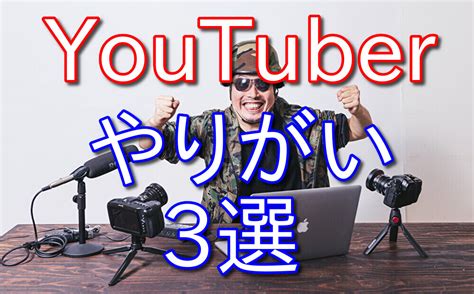 【経験者が語る】youtuberになってやりがいだと思ったこと3選 ヤマブログ