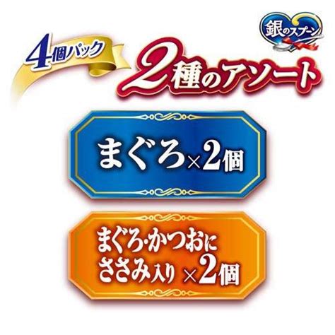 銀のスプーン パウチ 総合栄養食 2種アソート まぐろ／まぐろ・かつおにささみ 55g 4個入 爽快ドラッグ 通販