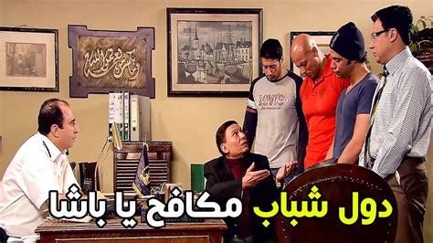 دول شباب مكافح يا باشا😂😂 هتموت من الضحك علي رد فعل الزعيم لما راح يخرج