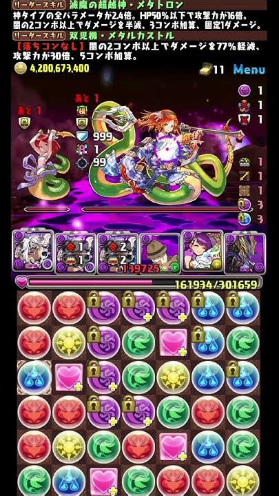 Shorts パズドラ 試練進化闇メタトロン 極悪生命体 11f パズドラ 闇メタトロン 極悪チャレンジ 試練進化 極悪生命体