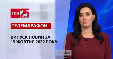 Новини ТСН за 19 жовтня 2022 року Новини України — ТСН Cпецвипуск
