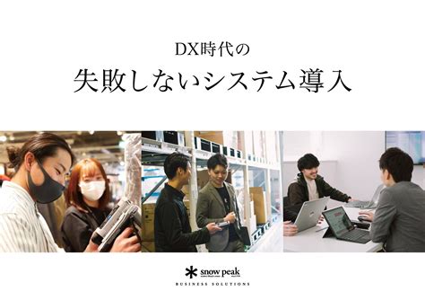 失敗しないシステム導入