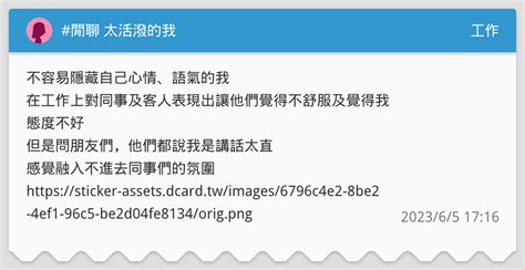 閒聊 太活潑的我 工作板 Dcard