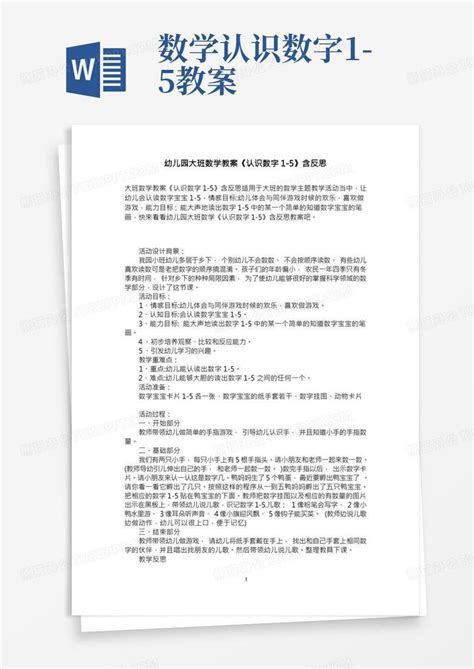 幼儿园大班数学教案《认识数字1 5》含反思word模板下载编号ldnbnrko熊猫办公