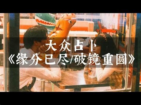 有缘人进整合能量你们是缘分已尽还是破镜重圆不限关系 占卜 塔羅 YouTube