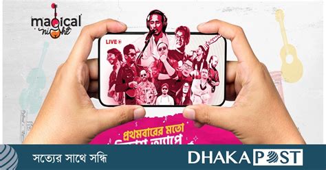 মাত্র ১০ টাকায় বিকাশ অ্যাপেই দেখা যাবে লাইভ কনসার্ট