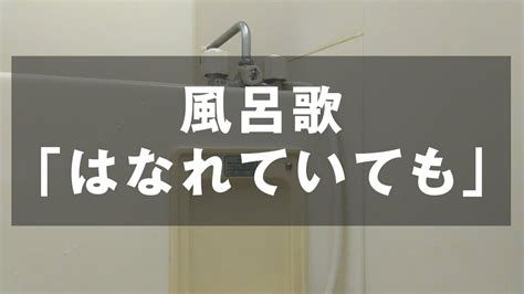 風呂歌「はなれていても」 Youtube
