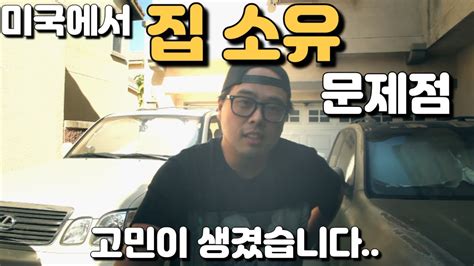 미국에서 집을 소유하면 생기는 문제점들 Hoa Youtube