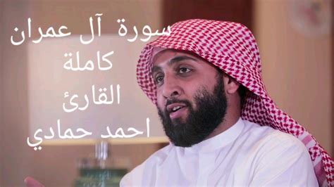 لأول مرة سورة آل عمران بصوت القارئ احمد حمادي Youtube