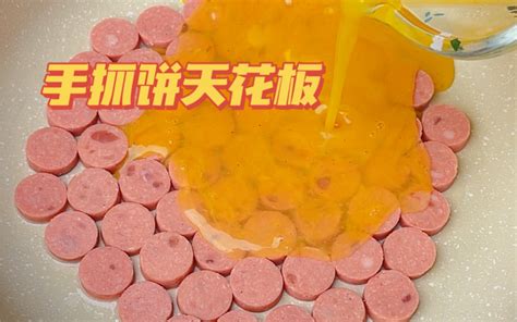 手抓饼天花板级别吃法火腿肠和鸡蛋这么做真的超绝 哔哩哔哩