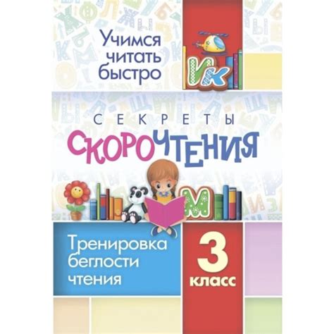 Секреты скорочтения. 3 класс - купить с доставкой по выгодным ценам в ...