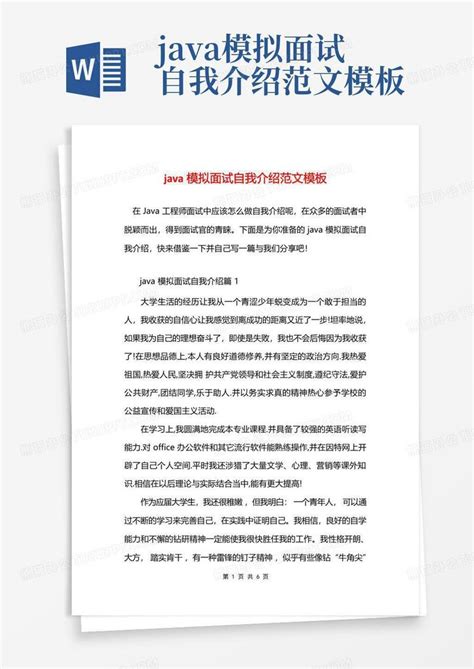 Java模拟面试自我介绍范文word模板下载编号qvgkyxde熊猫办公