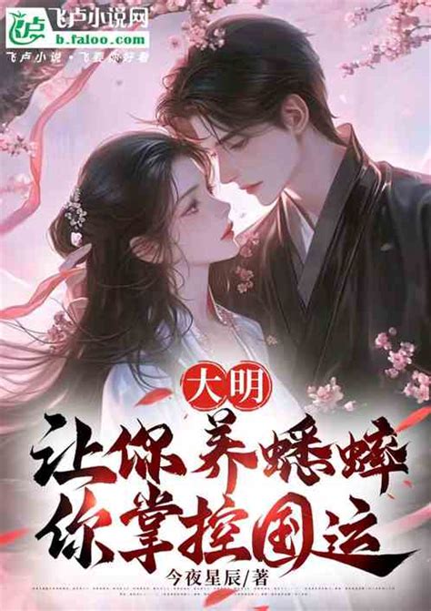 大明：让你养蟋蟀，你掌控国运今夜星辰小说全本小说下载飞卢小说网