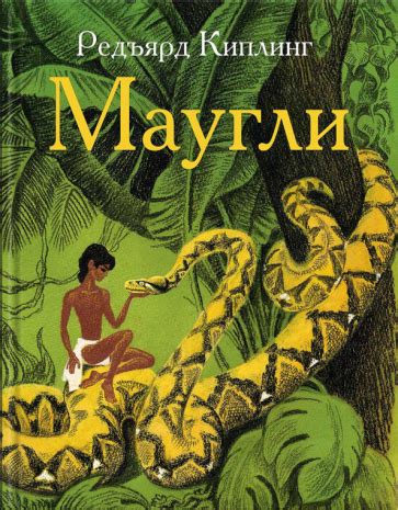 Книга: "Маугли" - Редьярд Киплинг. Купить книгу, читать рецензии | ISBN ...