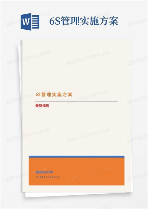 6s管理实施方案word模板下载 编号lzmwkjwv 熊猫办公