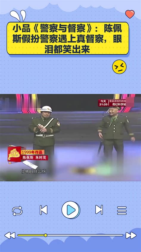 小品《警察与督察》：陈佩斯假扮警察遇上真督察，眼泪都笑出来 度小视
