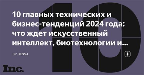 10 главных технических и бизнес тенденций 2024 года что ждет искусственный интеллект