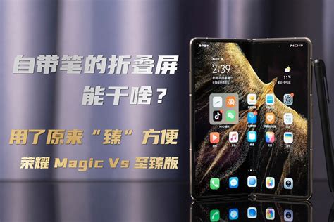 自带笔的折叠屏能干啥？用了才知道“臻”方便 凤凰网视频 凤凰网