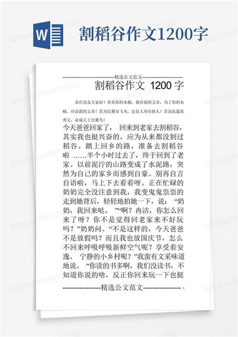 割稻谷作文1200字Word模板下载 编号qboaagov 熊猫办公