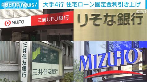 大手銀行4行が住宅ローン固定型金利を引き上げ