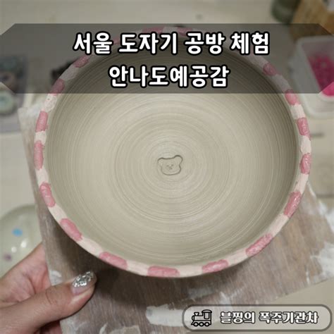 서울 도자기 공방 체험 안나도예공감 원데이클래스 고양이 그릇 만들기 네이버 블로그