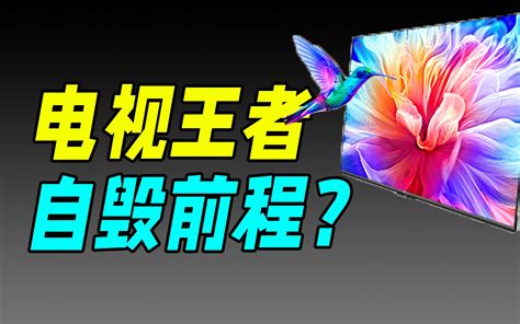 卖电视不如卖房？昔日“彩电一哥”为何跌落神坛？（康佳） 十万个品牌故事 十万个品牌故事 哔哩哔哩视频
