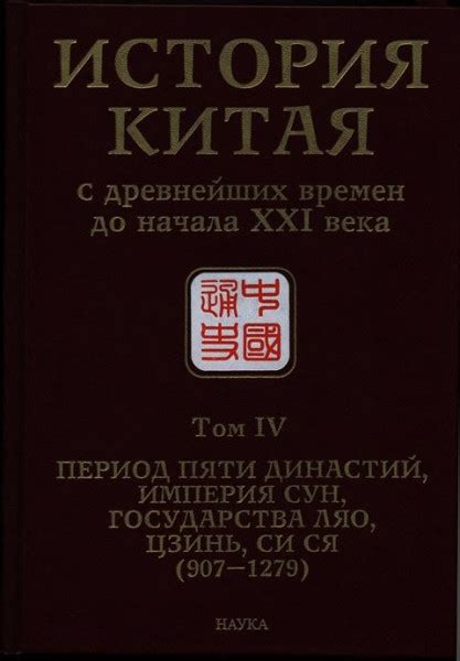 История Китая с древнейших времен до начала XXI века. Том IV. Период ...