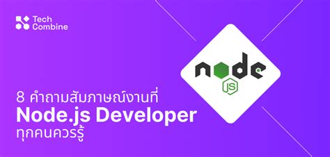 8 คำถามสัมภาษณ์งานที่ Nodejs Developer ‍ทุกคนควรรู้ Tech Combine