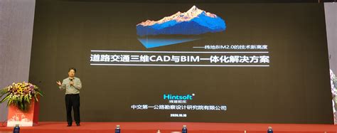 纬地BIM2 0解决方案压轴 第三届BIM在交通领域应用技术交流大会