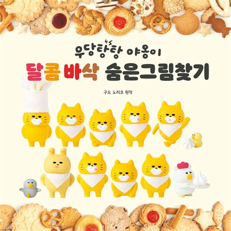 우당탕탕 야옹이 달콤 바삭 숨은그림찾기 예스24