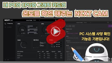 내 PC 노트북의 CPU 메모리 그래픽카드의 사용률과 온도를 실시간으로 알고 싶을 때 NZXT CAM PC 조립