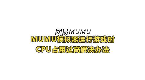 mumu模拟器运行游戏时cpu占用过高怎么办 mumu模拟器运行游戏时cpu占用过高解决办法 59系统乐园