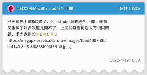 請益 在mac載 R Studio 打不開 軟體工程師板 Dcard