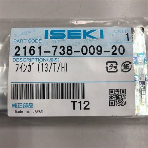 Jp イセキ純正部品 田植え機用爪『フィンガ（13th）』（品番：2161 738 009 20）※商品説明で適合