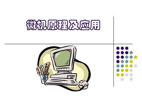 汇编语言程序设计word文档免费下载亿佰文档网