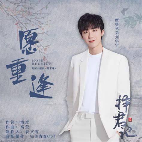 20230113 刘宇宁『网剧择君记』片尾主题曲《愿重逢》终于上线 晴れときどき雨神仔仔徒然日記