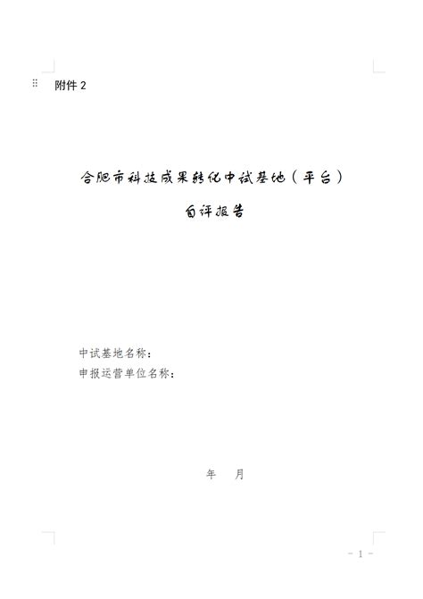 关于开展2024年合肥市科技成果转化中试基地（平台）备案工作的通知 安徽同金科技有限公司