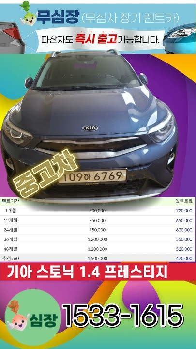 무심사장기렌트카｜저신용렌트카｜ 보증금전액할부가능｜고장시 수리비 무상지원 109하6769 기아 스토닉 14 프레스티지 ｜저신용자 중고차 장기렌트 Youtube