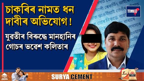 সঁচাকৈয়ে চাকৰিৰ নামত ধন দাবী কৰিছিল নেকি বিজেপিৰ সভাপতি ভৱেশ কলিতাই