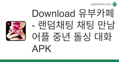 유부카페 랜덤채팅 채팅 만남어플 중년 돌싱 대화 Apk Android App Free Download