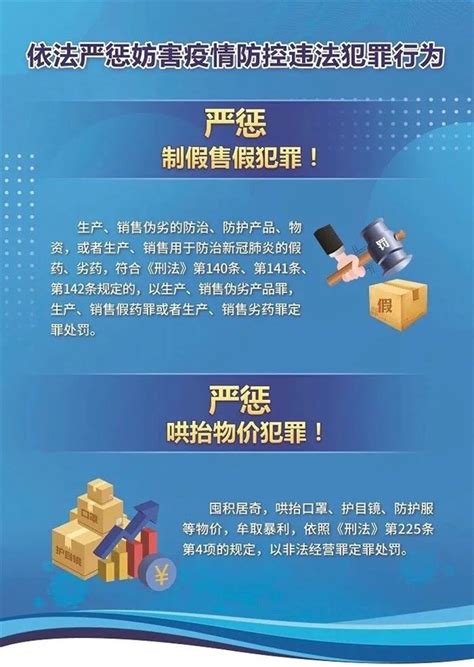 【防疫知识】依法严惩妨害疫情防控违法犯罪行为
