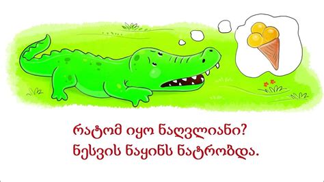 8 ნამცეცა ნიანგი Youtube