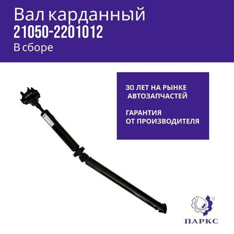 Вал карданный 2105 Паркс - Паркс арт. 21050-2200012 - купить по ...